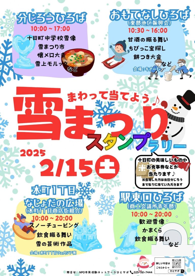 ⑧駅東口ひろば（76回） | 十日町雪まつり｜Tokamachi Snow Festival